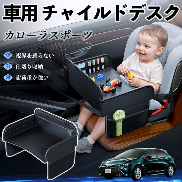 【適合車種】トヨタ カローラスポーツ【セット内容】本体のみ【高品質PUレザーでお手入れ簡単】耐久性に優れたPUレザー素材を使用し、防水・防汚機能を備えているため、飲み物や食べこぼしがあってもサッと拭くだけで清潔に保てます。【チャイルドトレイ...