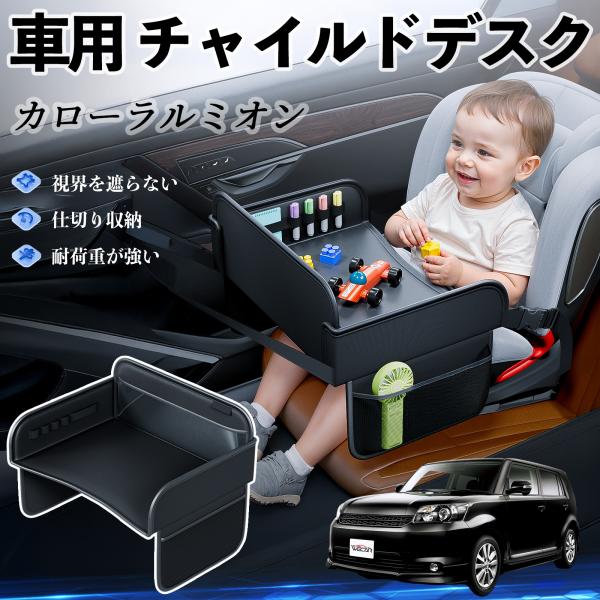 【適合車種】トヨタ カローラルミオン【セット内容】本体のみ【高品質PUレザーでお手入れ簡単】耐久性に優れたPUレザー素材を使用し、防水・防汚機能を備えているため、飲み物や食べこぼしがあってもサッと拭くだけで清潔に保てます。【チャイルドトレイ...