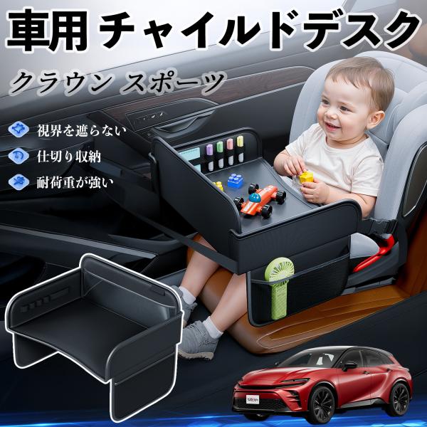 【適合車種】トヨタ クラウン スポーツ【セット内容】本体のみ【高品質PUレザーでお手入れ簡単】耐久性に優れたPUレザー素材を使用し、防水・防汚機能を備えているため、飲み物や食べこぼしがあってもサッと拭くだけで清潔に保てます。【チャイルドトレ...