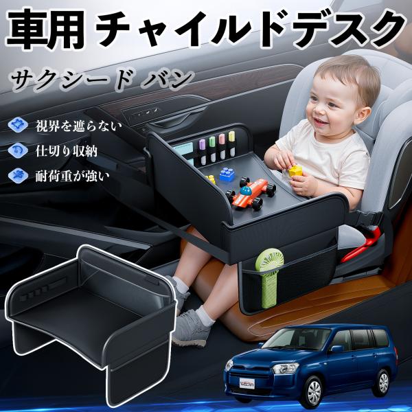 【適合車種】トヨタ サクシード バン【セット内容】本体のみ【高品質PUレザーでお手入れ簡単】耐久性に優れたPUレザー素材を使用し、防水・防汚機能を備えているため、飲み物や食べこぼしがあってもサッと拭くだけで清潔に保てます。【チャイルドトレイ...