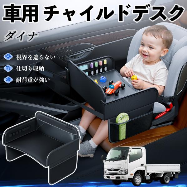 【適合車種】トヨタ ダイナ【セット内容】本体のみ【高品質PUレザーでお手入れ簡単】耐久性に優れたPUレザー素材を使用し、防水・防汚機能を備えているため、飲み物や食べこぼしがあってもサッと拭くだけで清潔に保てます。【チャイルドトレイとして多用...