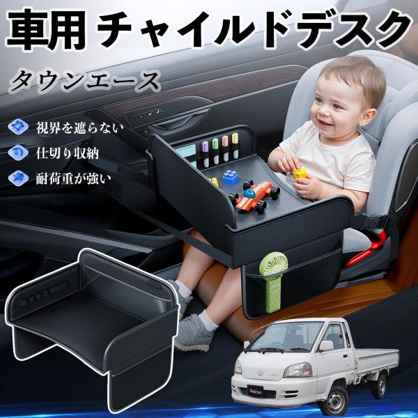 【適合車種】トヨタ タウンエース【セット内容】本体のみ【高品質PUレザーでお手入れ簡単】耐久性に優れたPUレザー素材を使用し、防水・防汚機能を備えているため、飲み物や食べこぼしがあってもサッと拭くだけで清潔に保てます。【チャイルドトレイとし...