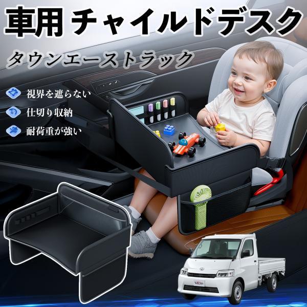 【適合車種】トヨタ タウンエーストラック【セット内容】本体のみ【高品質PUレザーでお手入れ簡単】耐久性に優れたPUレザー素材を使用し、防水・防汚機能を備えているため、飲み物や食べこぼしがあってもサッと拭くだけで清潔に保てます。【チャイルドト...