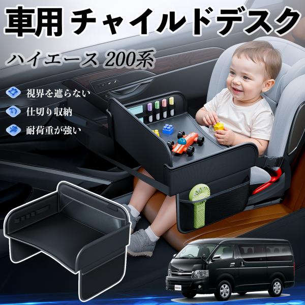 【適合車種】トヨタ ハイエース 200系【セット内容】本体のみ【高品質PUレザーでお手入れ簡単】耐久性に優れたPUレザー素材を使用し、防水・防汚機能を備えているため、飲み物や食べこぼしがあってもサッと拭くだけで清潔に保てます。【チャイルドト...