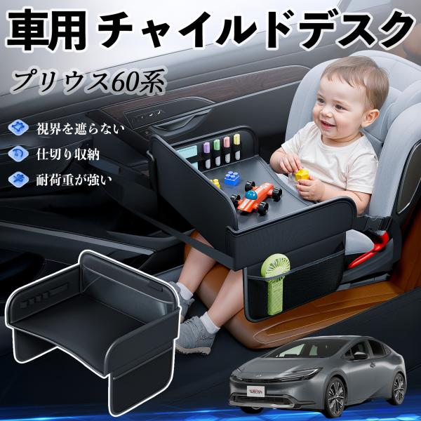 【適合車種】トヨタ プリウス60系【セット内容】本体のみ【高品質PUレザーでお手入れ簡単】耐久性に優れたPUレザー素材を使用し、防水・防汚機能を備えているため、飲み物や食べこぼしがあってもサッと拭くだけで清潔に保てます。【チャイルドトレイと...