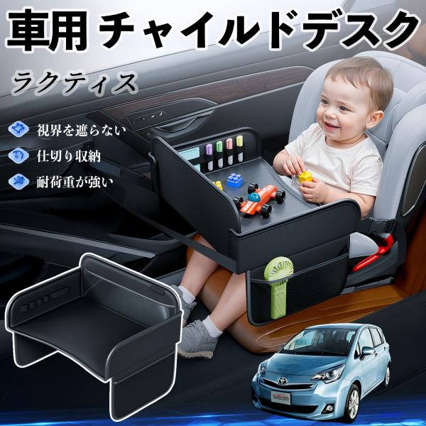 【適合車種】トヨタ ラクティス【セット内容】本体のみ【高品質PUレザーでお手入れ簡単】耐久性に優れたPUレザー素材を使用し、防水・防汚機能を備えているため、飲み物や食べこぼしがあってもサッと拭くだけで清潔に保てます。【チャイルドトレイとして...