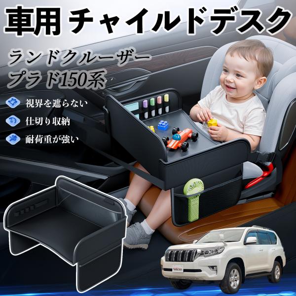 【適合車種】トヨタ ランドクルーザー プラド 150系【セット内容】本体のみ【高品質PUレザーでお手入れ簡単】耐久性に優れたPUレザー素材を使用し、防水・防汚機能を備えているため、飲み物や食べこぼしがあってもサッと拭くだけで清潔に保てます。...