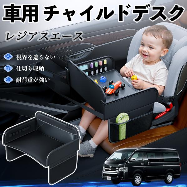 【適合車種】トヨタ レジアスエース【セット内容】本体のみ【高品質PUレザーでお手入れ簡単】耐久性に優れたPUレザー素材を使用し、防水・防汚機能を備えているため、飲み物や食べこぼしがあってもサッと拭くだけで清潔に保てます。【チャイルドトレイと...