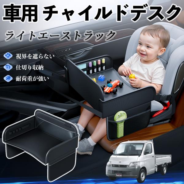 【適合車種】トヨタ ライトエーストラック【セット内容】本体のみ【高品質PUレザーでお手入れ簡単】耐久性に優れたPUレザー素材を使用し、防水・防汚機能を備えているため、飲み物や食べこぼしがあってもサッと拭くだけで清潔に保てます。【チャイルドト...