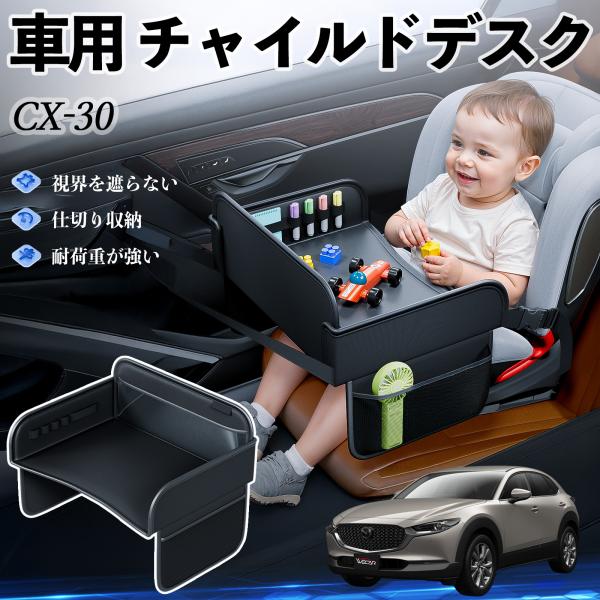 【適合車種】マツダ CX-30【セット内容】本体のみ【高品質PUレザーでお手入れ簡単】耐久性に優れたPUレザー素材を使用し、防水・防汚機能を備えているため、飲み物や食べこぼしがあってもサッと拭くだけで清潔に保てます。【チャイルドトレイとして...