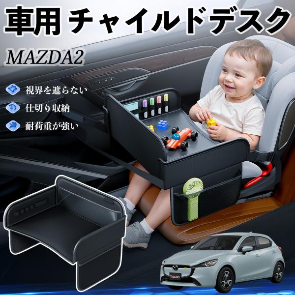 【適合車種】マツダ MAZDA2【セット内容】本体のみ【高品質PUレザーでお手入れ簡単】耐久性に優れたPUレザー素材を使用し、防水・防汚機能を備えているため、飲み物や食べこぼしがあってもサッと拭くだけで清潔に保てます。【チャイルドトレイとし...