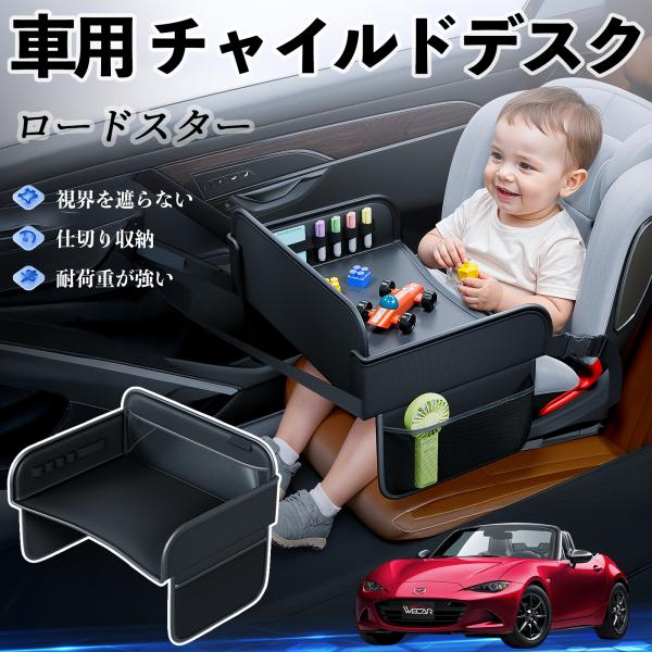 【適合車種】マツダ ロードスター【セット内容】本体のみ【高品質PUレザーでお手入れ簡単】耐久性に優れたPUレザー素材を使用し、防水・防汚機能を備えているため、飲み物や食べこぼしがあってもサッと拭くだけで清潔に保てます。【チャイルドトレイとし...