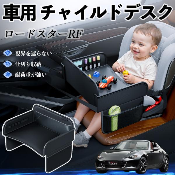 【適合車種】マツダ ロードスターRF【セット内容】本体のみ【高品質PUレザーでお手入れ簡単】耐久性に優れたPUレザー素材を使用し、防水・防汚機能を備えているため、飲み物や食べこぼしがあってもサッと拭くだけで清潔に保てます。【チャイルドトレイ...