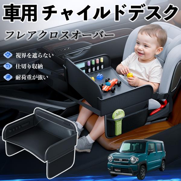 【適合車種】マツダ フレアクロスオーバー【セット内容】本体のみ【高品質PUレザーでお手入れ簡単】耐久性に優れたPUレザー素材を使用し、防水・防汚機能を備えているため、飲み物や食べこぼしがあってもサッと拭くだけで清潔に保てます。【チャイルドト...
