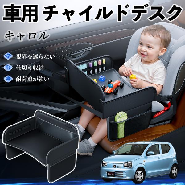 【適合車種】マツダ キャロル【セット内容】本体のみ【高品質PUレザーでお手入れ簡単】耐久性に優れたPUレザー素材を使用し、防水・防汚機能を備えているため、飲み物や食べこぼしがあってもサッと拭くだけで清潔に保てます。【チャイルドトレイとして多...