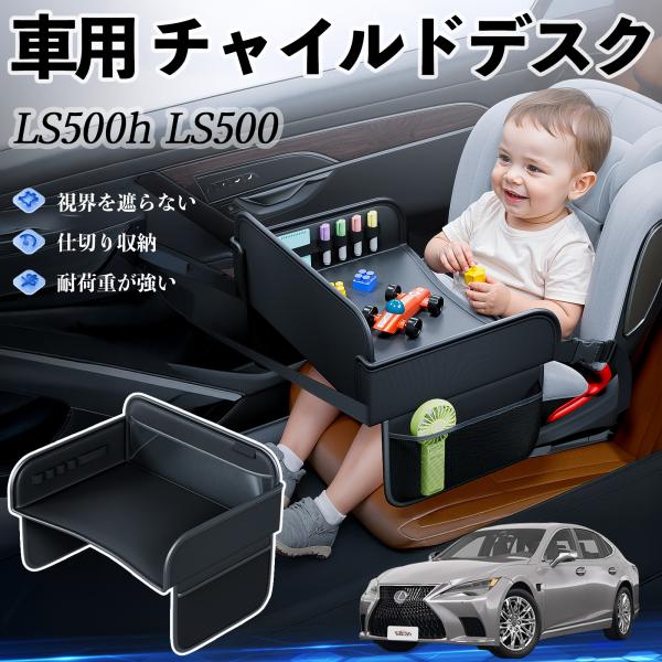 【適合車種】レクサス LS500h LS500 LS350【セット内容】本体のみ【高品質PUレザーでお手入れ簡単】耐久性に優れたPUレザー素材を使用し、防水・防汚機能を備えているため、飲み物や食べこぼしがあってもサッと拭くだけで清潔に保てま...