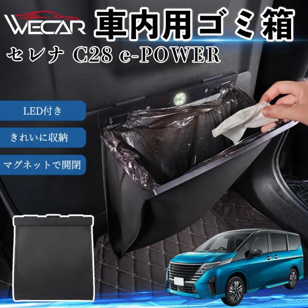 【発売日：2026年08月20日】【適合車種】セレナ C28 e-POWER【セット内容】ゴミ箱×1個専用ゴミ袋×12枚【強力遮熱で夏の暑さ対策】チャイルドシートやベビーカーに被せるだけで直射日光を遮断。夏場のシート温度上昇を抑え、お子様を...