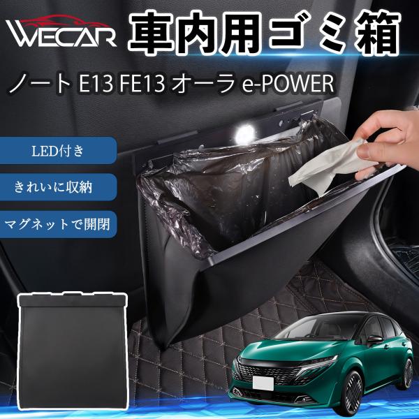 【発売日：2026年08月20日】【適合車種】ノート E13 FE13 オーラ e-POWER【セット内容】ゴミ箱×1個専用ゴミ袋×12枚【強力遮熱で夏の暑さ対策】チャイルドシートやベビーカーに被せるだけで直射日光を遮断。夏場のシート温度上...