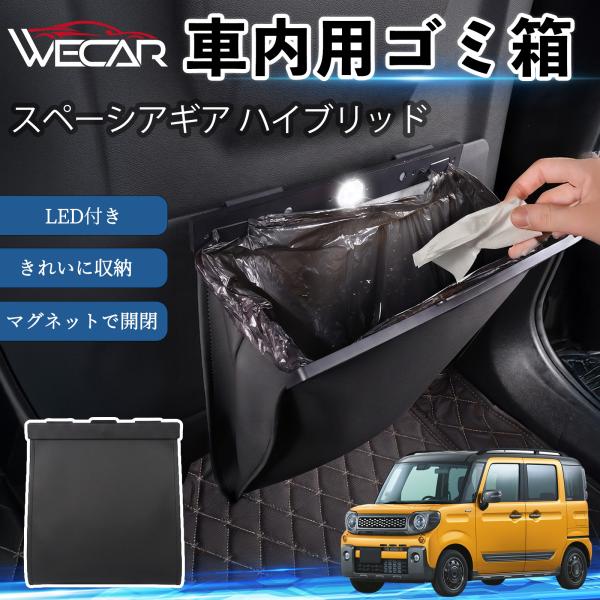 【発売日：2026年08月20日】【適合車種】スペーシアギア ハイブリッド【セット内容】ゴミ箱×1個専用ゴミ袋×12枚【強力遮熱で夏の暑さ対策】チャイルドシートやベビーカーに被せるだけで直射日光を遮断。夏場のシート温度上昇を抑え、お子様を快...