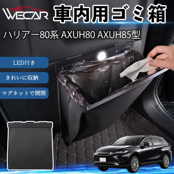 【発売日：2026年08月20日】【適合車種】ハリアー80系 AXUH80 AXUH85型【セット内容】ゴミ箱×1個専用ゴミ袋×12枚【強力遮熱で夏の暑さ対策】チャイルドシートやベビーカーに被せるだけで直射日光を遮断。夏場のシート温度上昇を...