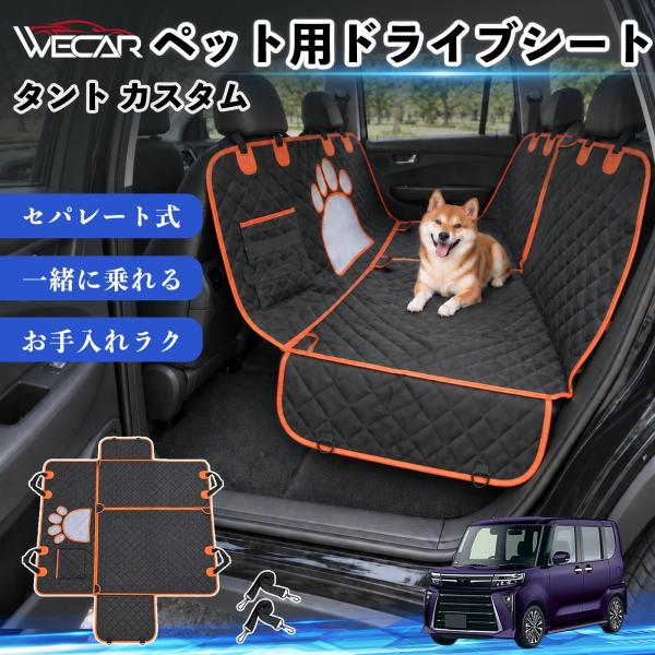 【適合車種】タント カスタム【セット内容】ドライブシート×1固定ベルト×2【快適ドライブ】後部座席を広範囲にしっかりカバーし、抜け毛・泥汚れ・水濡れ・引っかき傷などから大切なシートを保護。ペットとのドライブ後のお掃除やお手入れもラクになり、...