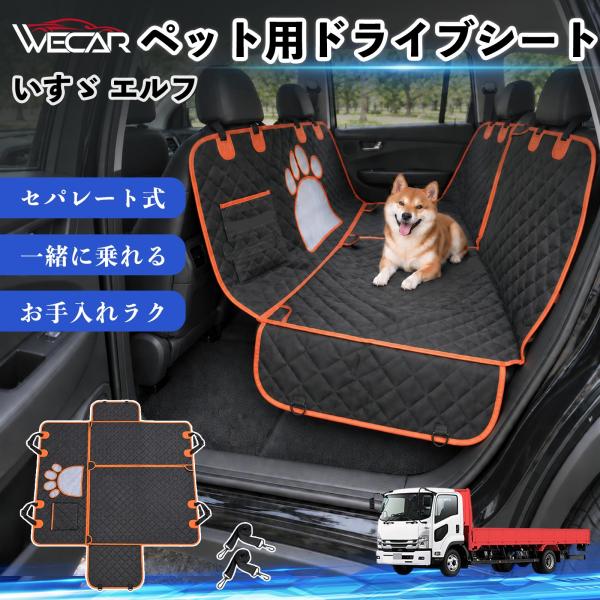 【適合車種】いすゞ エルフ【セット内容】ドライブシート×1固定ベルト×2【快適ドライブ】後部座席を広範囲にしっかりカバーし、抜け毛・泥汚れ・水濡れ・引っかき傷などから大切なシートを保護。ペットとのドライブ後のお掃除やお手入れもラクになり、車...