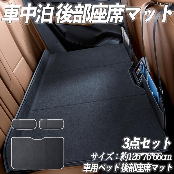 【対応車種】  日産 ノートオーラ   全年式【製品素材】ポリエステル【サイズ】１２６CM ＊　７６CM 【空気入れ不要・簡単設置】従来の空気入れタイプは、空気漏れや設置の手間が課題でした。この車中泊マットは空気入れ不要で、後部座席に敷いて...