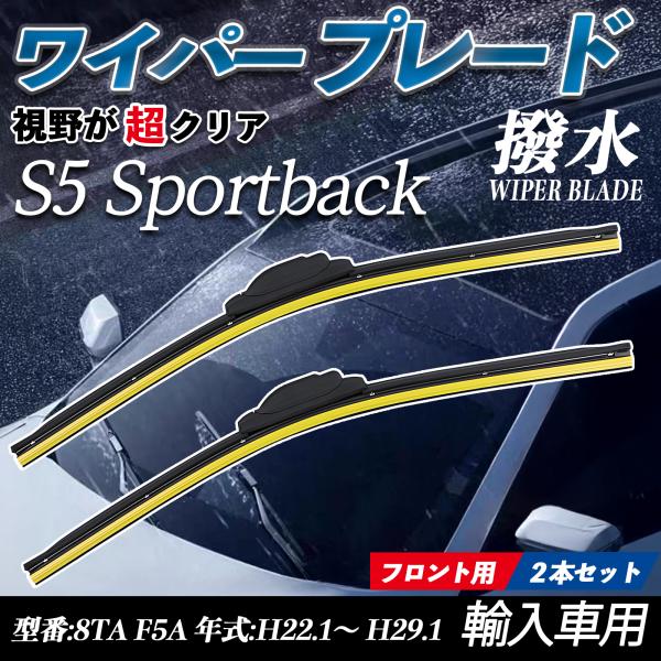 【適合車種】S5 Sportback 8TA F5A H22.1-H29.1【セット内容】運転席 助手席 2本セット【ムラなく拭ける高圧設計】フロントガラス全体に均一な圧力をかけ、拭きムラを防止。高速走行や豪雨でも浮きにくいフラット形状です...