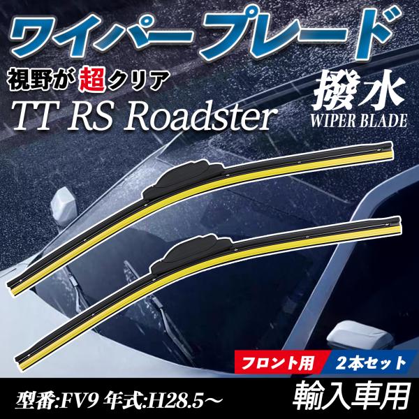 【適合車種】TT RS Roadster FV9 H28.5-【セット内容】運転席 助手席 2本セット【ムラなく拭ける高圧設計】フロントガラス全体に均一な圧力をかけ、拭きムラを防止。高速走行や豪雨でも浮きにくいフラット形状です。【静音＆スム...