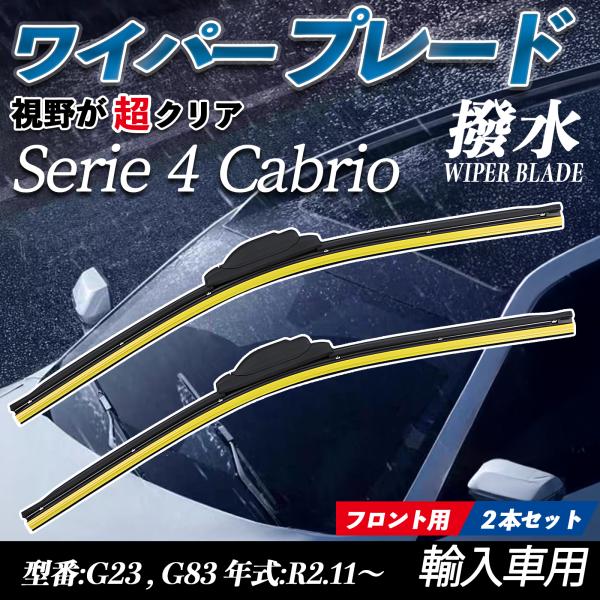 【適合車種】Serie 4 Cabrio G23 , G83 R2.11-【セット内容】運転席 助手席 2本セット【ムラなく拭ける高圧設計】フロントガラス全体に均一な圧力をかけ、拭きムラを防止。高速走行や豪雨でも浮きにくいフラット形状です。...
