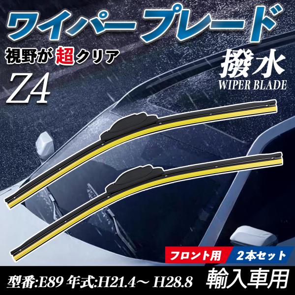 【適合車種】Z4 E89 H21.4-H28.8【セット内容】運転席 助手席 2本セット【ムラなく拭ける高圧設計】フロントガラス全体に均一な圧力をかけ、拭きムラを防止。高速走行や豪雨でも浮きにくいフラット形状です。【静音＆スムーズな拭き取り...