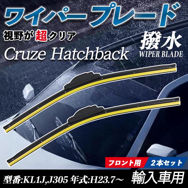 【適合車種】Cruze Hatchback KL1J,J305 H23.7-【セット内容】運転席 助手席 2本セット【ムラなく拭ける高圧設計】フロントガラス全体に均一な圧力をかけ、拭きムラを防止。高速走行や豪雨でも浮きにくいフラット形状です...