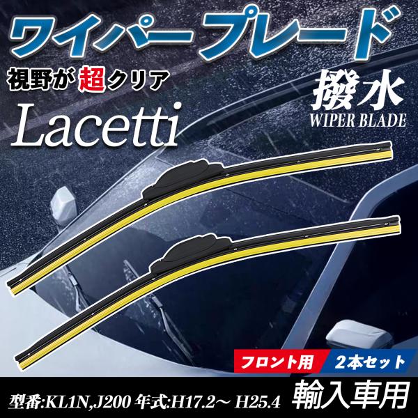 【適合車種】Lacetti KL1N,J200 H17.2-H25.4【セット内容】運転席 助手席 2本セット【ムラなく拭ける高圧設計】フロントガラス全体に均一な圧力をかけ、拭きムラを防止。高速走行や豪雨でも浮きにくいフラット形状です。【静...