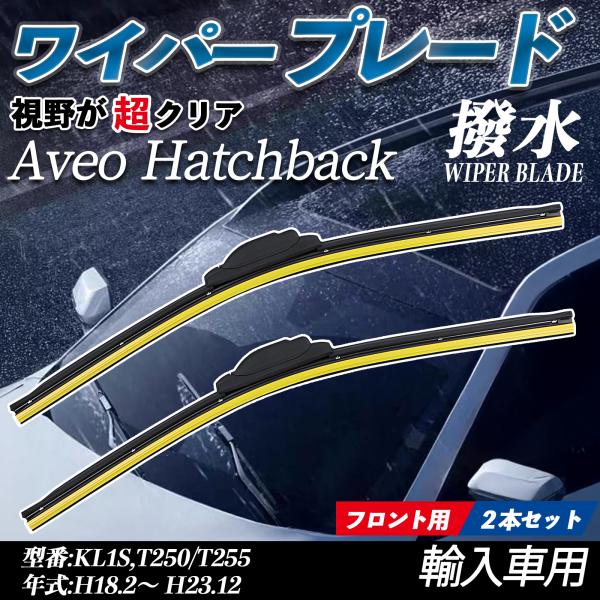 【適合車種】Aveo Hatchback KL1S,T250/T255 H18.2-H23.12【セット内容】運転席 助手席 2本セット【ムラなく拭ける高圧設計】フロントガラス全体に均一な圧力をかけ、拭きムラを防止。高速走行や豪雨でも浮きに...