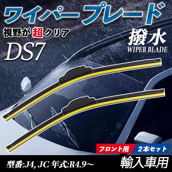 【適合車種】DS7 J4, JC R4.9-【セット内容】運転席 助手席 2本セット【ムラなく拭ける高圧設計】フロントガラス全体に均一な圧力をかけ、拭きムラを防止。高速走行や豪雨でも浮きにくいフラット形状です。【静音＆スムーズな拭き取り】高...
