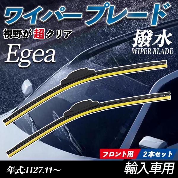 【適合車種】Egea  H27.11-【セット内容】運転席 助手席 2本セット【ムラなく拭ける高圧設計】フロントガラス全体に均一な圧力をかけ、拭きムラを防止。高速走行や豪雨でも浮きにくいフラット形状です。【静音＆スムーズな拭き取り】高品質天...