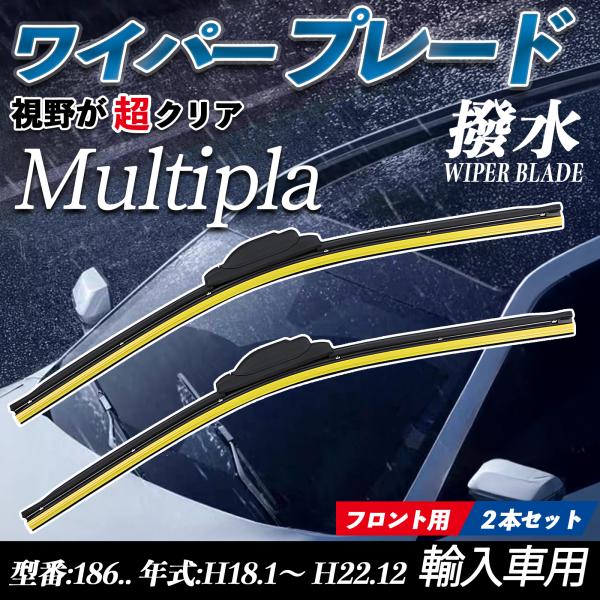 【適合車種】Multipla 186.. H18.1-H22.12【セット内容】運転席 助手席 2本セット【ムラなく拭ける高圧設計】フロントガラス全体に均一な圧力をかけ、拭きムラを防止。高速走行や豪雨でも浮きにくいフラット形状です。【静音＆...