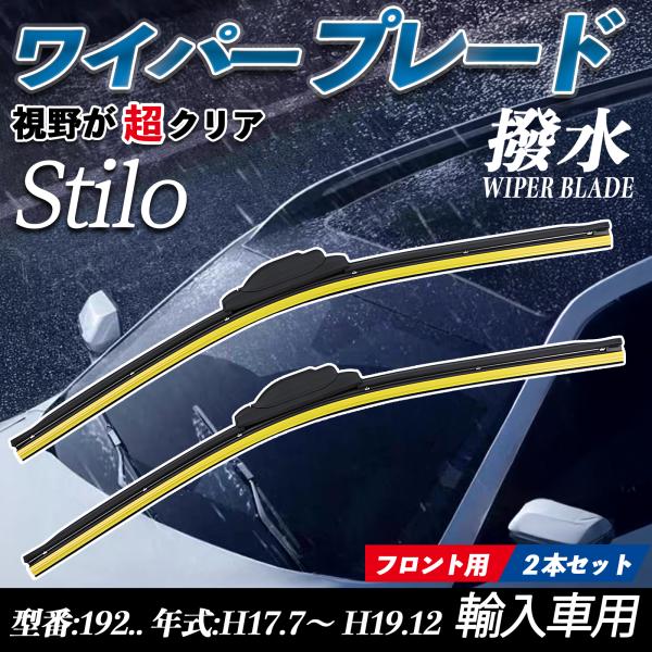 【適合車種】Stilo 192.. H17.7-H19.12【セット内容】運転席 助手席 2本セット【ムラなく拭ける高圧設計】フロントガラス全体に均一な圧力をかけ、拭きムラを防止。高速走行や豪雨でも浮きにくいフラット形状です。【静音＆スムー...