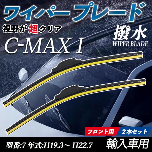 【適合車種】C-MAX I 7 H19.3-H22.7【セット内容】運転席 助手席 2本セット【ムラなく拭ける高圧設計】フロントガラス全体に均一な圧力をかけ、拭きムラを防止。高速走行や豪雨でも浮きにくいフラット形状です。【静音＆スムーズな拭...