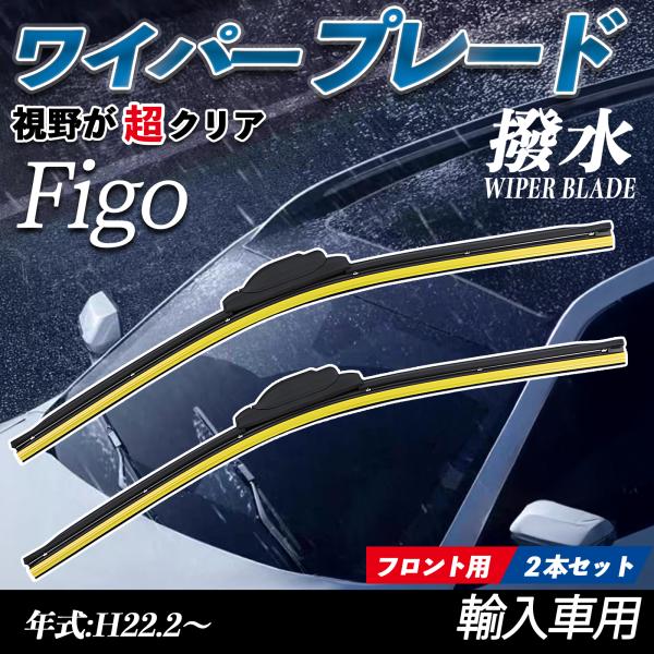 【適合車種】Figo  H22.2-【セット内容】運転席 助手席 2本セット【ムラなく拭ける高圧設計】フロントガラス全体に均一な圧力をかけ、拭きムラを防止。高速走行や豪雨でも浮きにくいフラット形状です。【静音＆スムーズな拭き取り】高品質天然...