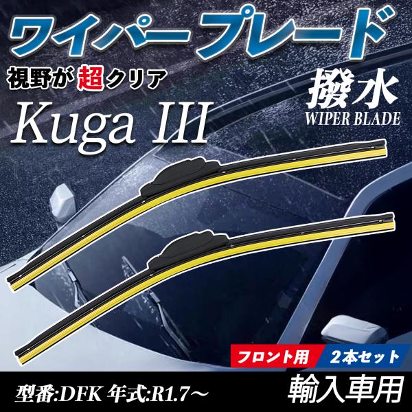 【適合車種】Kuga III DFK R1.7-【セット内容】運転席 助手席 2本セット【ムラなく拭ける高圧設計】フロントガラス全体に均一な圧力をかけ、拭きムラを防止。高速走行や豪雨でも浮きにくいフラット形状です。【静音＆スムーズな拭き取り...