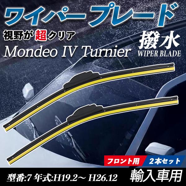 【適合車種】Mondeo IV Turnier 7 H19.2-H26.12【セット内容】運転席 助手席 2本セット【ムラなく拭ける高圧設計】フロントガラス全体に均一な圧力をかけ、拭きムラを防止。高速走行や豪雨でも浮きにくいフラット形状です...