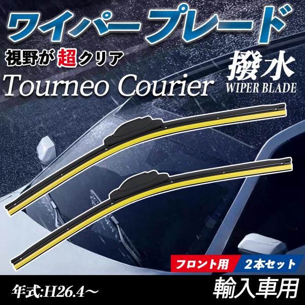 【適合車種】Tourneo Courier  H26.4-【セット内容】運転席 助手席 2本セット【ムラなく拭ける高圧設計】フロントガラス全体に均一な圧力をかけ、拭きムラを防止。高速走行や豪雨でも浮きにくいフラット形状です。【静音＆スムーズ...
