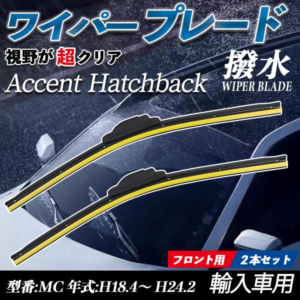 【適合車種】Accent Hatchback MC H18.4-H24.2【セット内容】運転席 助手席 2本セット【ムラなく拭ける高圧設計】フロントガラス全体に均一な圧力をかけ、拭きムラを防止。高速走行や豪雨でも浮きにくいフラット形状です。...