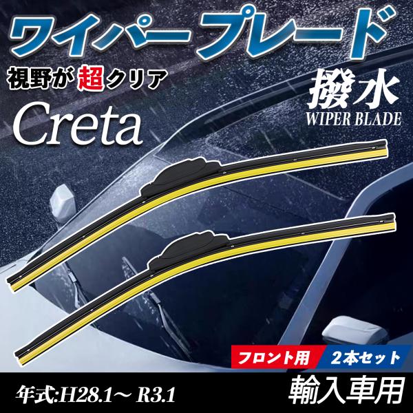 【適合車種】Creta  H28.1-R3.1【セット内容】運転席 助手席 2本セット【ムラなく拭ける高圧設計】フロントガラス全体に均一な圧力をかけ、拭きムラを防止。高速走行や豪雨でも浮きにくいフラット形状です。【静音＆スムーズな拭き取り】...
