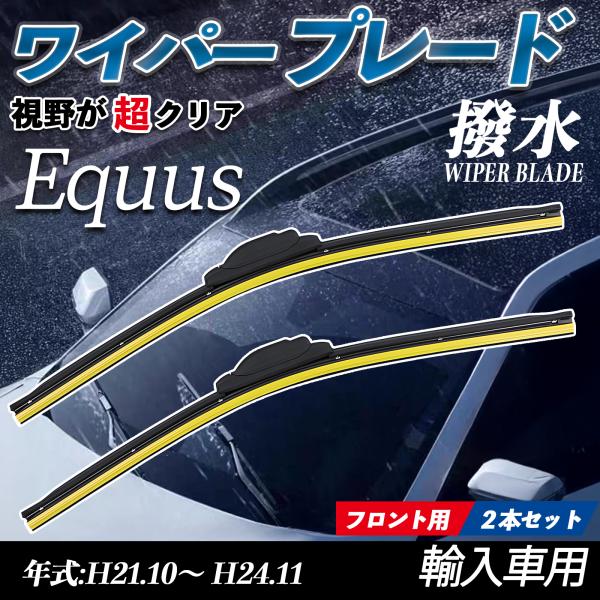 【適合車種】Equus  H21.10-H24.11【セット内容】運転席 助手席 2本セット【ムラなく拭ける高圧設計】フロントガラス全体に均一な圧力をかけ、拭きムラを防止。高速走行や豪雨でも浮きにくいフラット形状です。【静音＆スムーズな拭き...