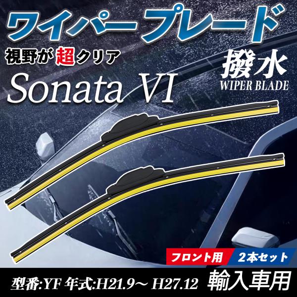 【適合車種】Sonata VI YF H21.9-H27.12【セット内容】運転席 助手席 2本セット【ムラなく拭ける高圧設計】フロントガラス全体に均一な圧力をかけ、拭きムラを防止。高速走行や豪雨でも浮きにくいフラット形状です。【静音＆スム...