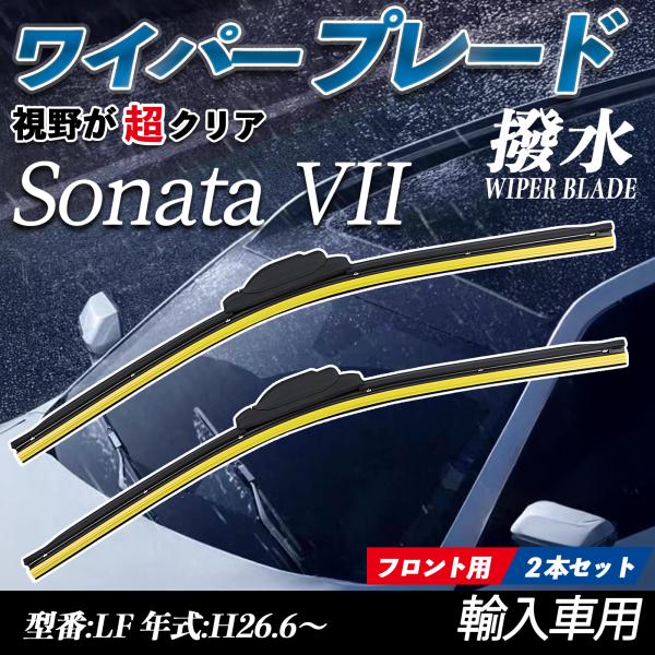 【適合車種】Sonata VII LF H26.6-【セット内容】運転席 助手席 2本セット【ムラなく拭ける高圧設計】フロントガラス全体に均一な圧力をかけ、拭きムラを防止。高速走行や豪雨でも浮きにくいフラット形状です。【静音＆スムーズな拭き...