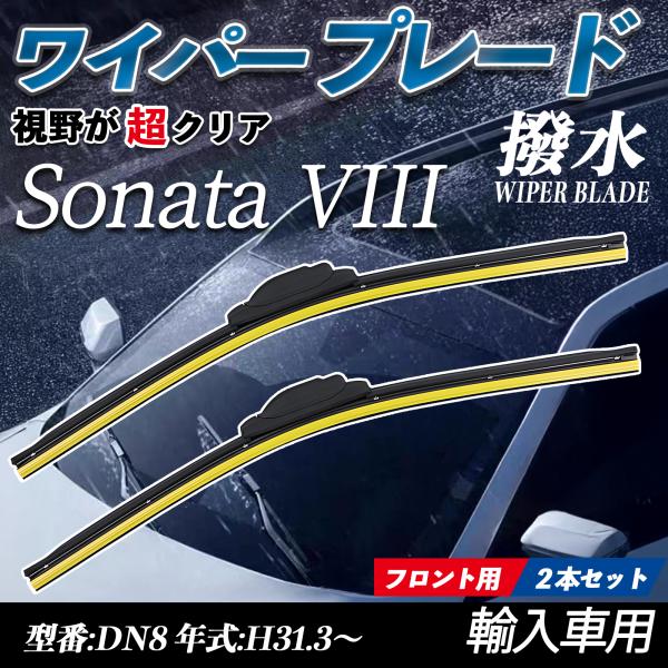 【適合車種】Sonata VIII DN8 H31.3-【セット内容】運転席 助手席 2本セット【ムラなく拭ける高圧設計】フロントガラス全体に均一な圧力をかけ、拭きムラを防止。高速走行や豪雨でも浮きにくいフラット形状です。【静音＆スムーズな...