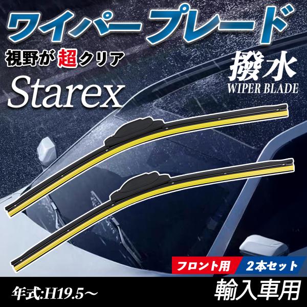 【適合車種】Starex  H19.5-【セット内容】運転席 助手席 2本セット【ムラなく拭ける高圧設計】フロントガラス全体に均一な圧力をかけ、拭きムラを防止。高速走行や豪雨でも浮きにくいフラット形状です。【静音＆スムーズな拭き取り】高品質...